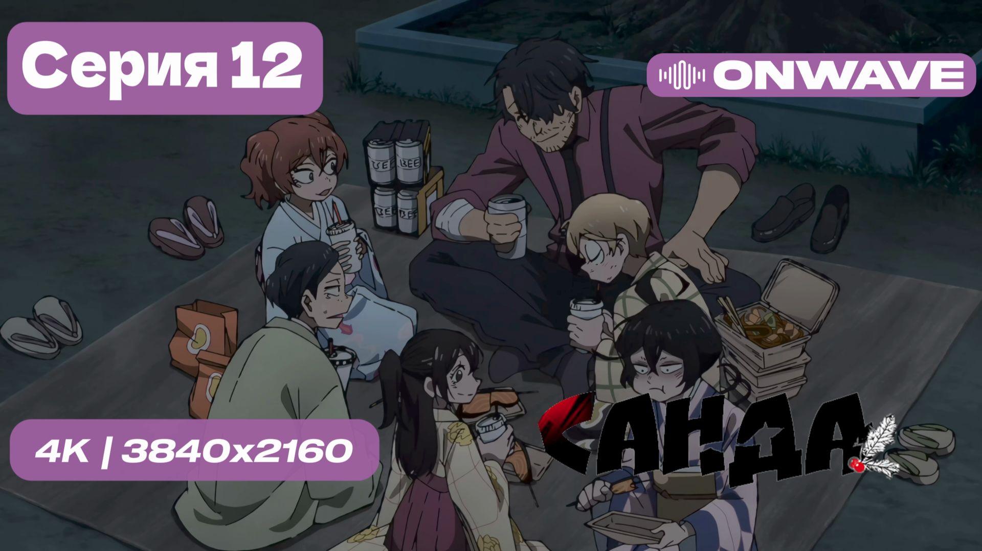 [4K] Санда - Серия 12 (ФИНАЛ) [OnWave]
