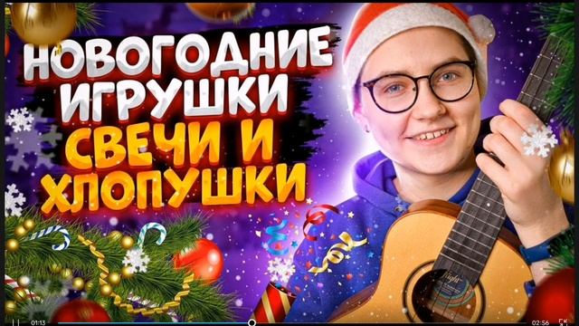 песня новогодние игрушки