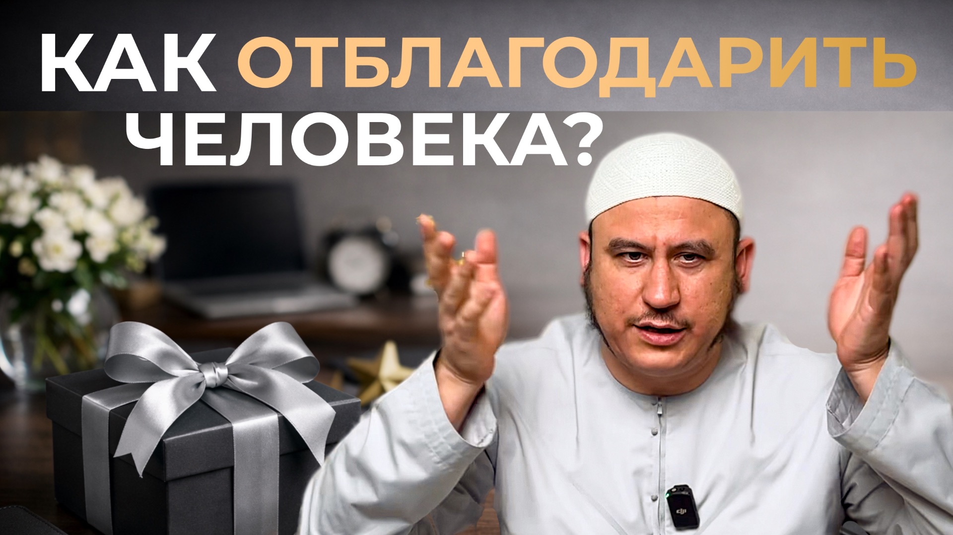 Как отблагодарить человека? || Ильшат абу Сальман