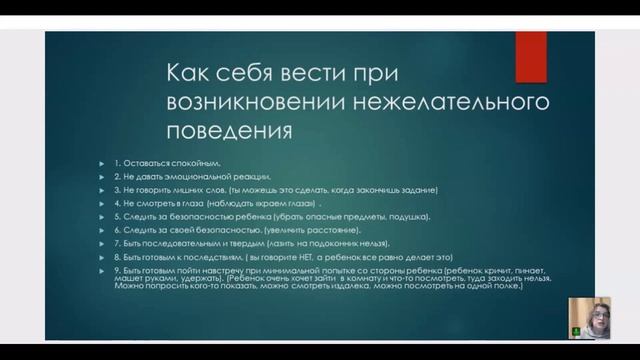 Коррекция нежелательного поведения