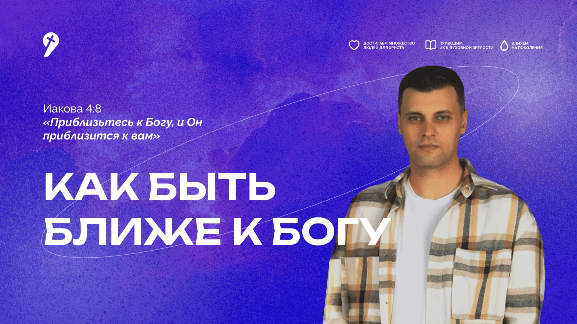 Владимир Ярных: «Как быть ближе к Богу» // Богослужение 21.12.25