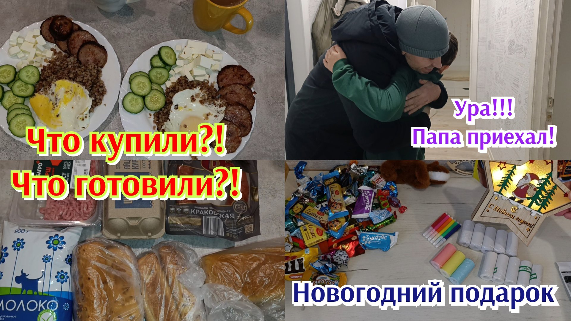 Экономное меню 🍽️ Дождались папу👦 Новогодний подарок 🎁 🎄