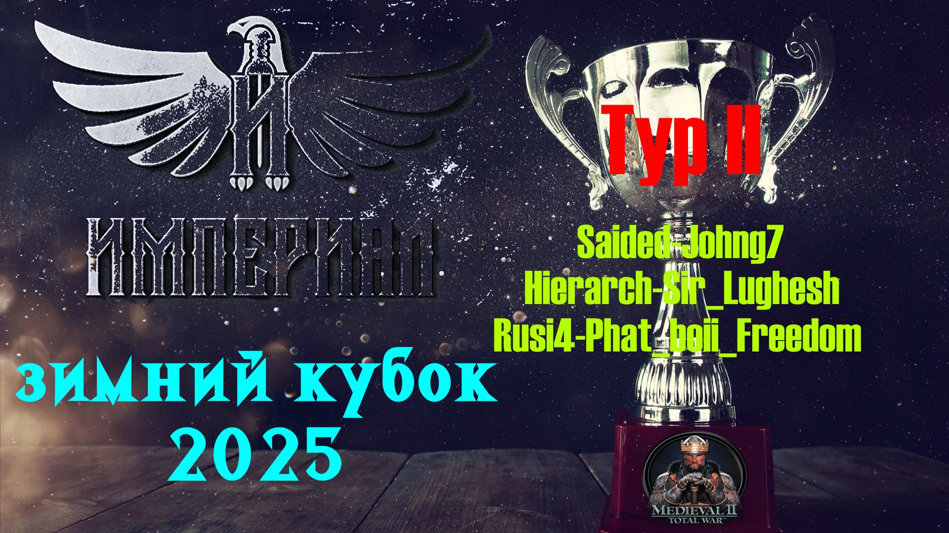 Турнир  Зимний кубок Империала-2025 | День 6🏆(Medieval 2 Total War)