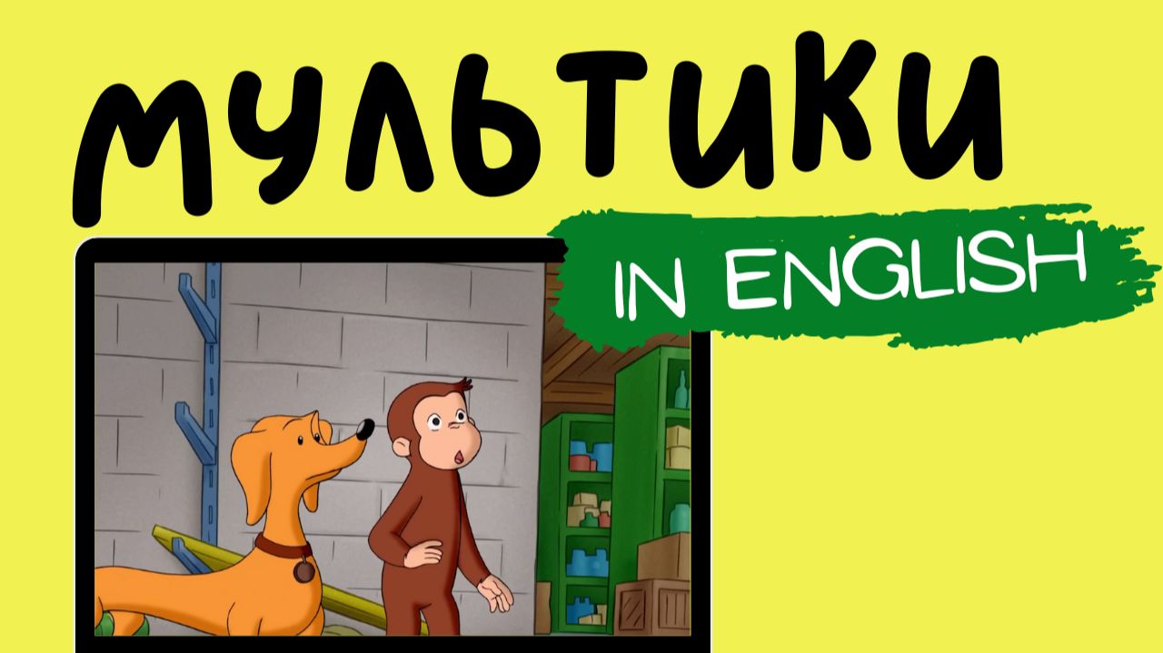 МУЛЬТФИЛЬМЫ НА АНГЛИЙСКОМ | Curious George | Night of the Weiner Dog