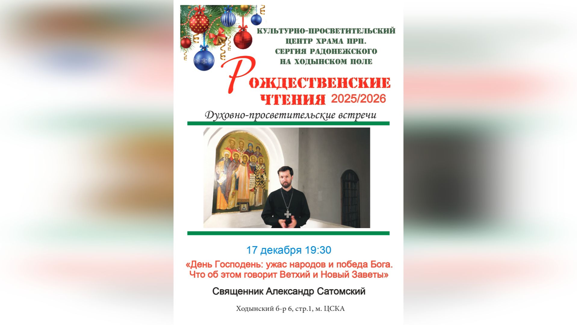 Священник Александр Сатомский.«День Господень: что об этом говорит Ветхий и Новый Заветы»