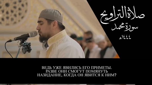 Прекрасное чтение Корана Сура «Мухаммад» Чтец:Сиратуллах Раупов [Таравих. 2023г.]