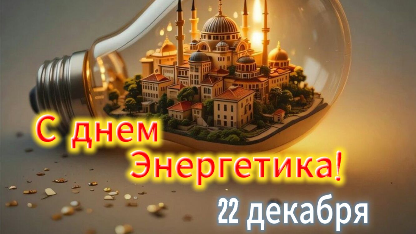 Поздравление с Днём энергетика 2025 Музыкальное видеопоздравление для энергетиков