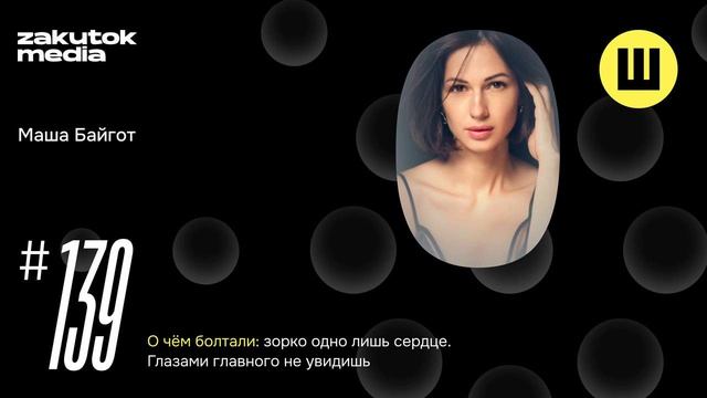 Маша Байгот, «Зорко одно лишь сердце. Главного глазами не увидеть»