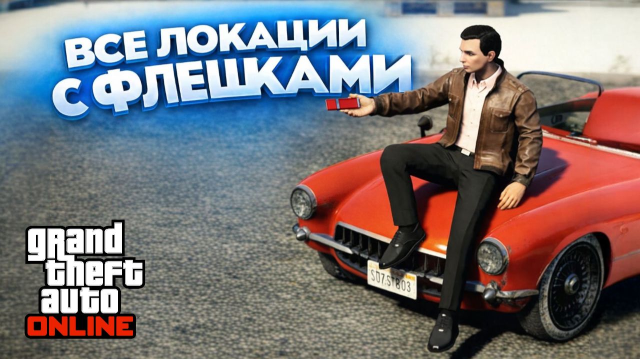 GTA ONLINE  Как найти все накопители данных с музыкой | Локации всех  5 флешек