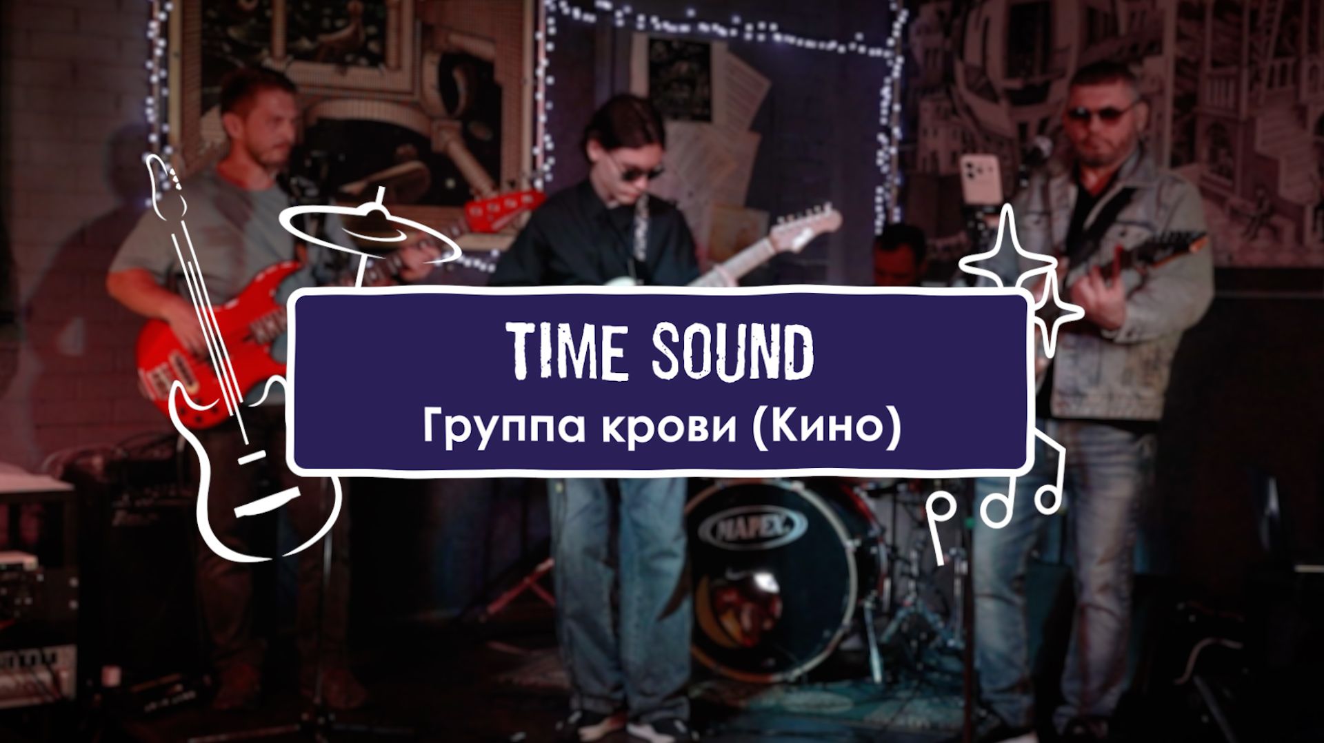 Time Sound - Группа крови (Кино)