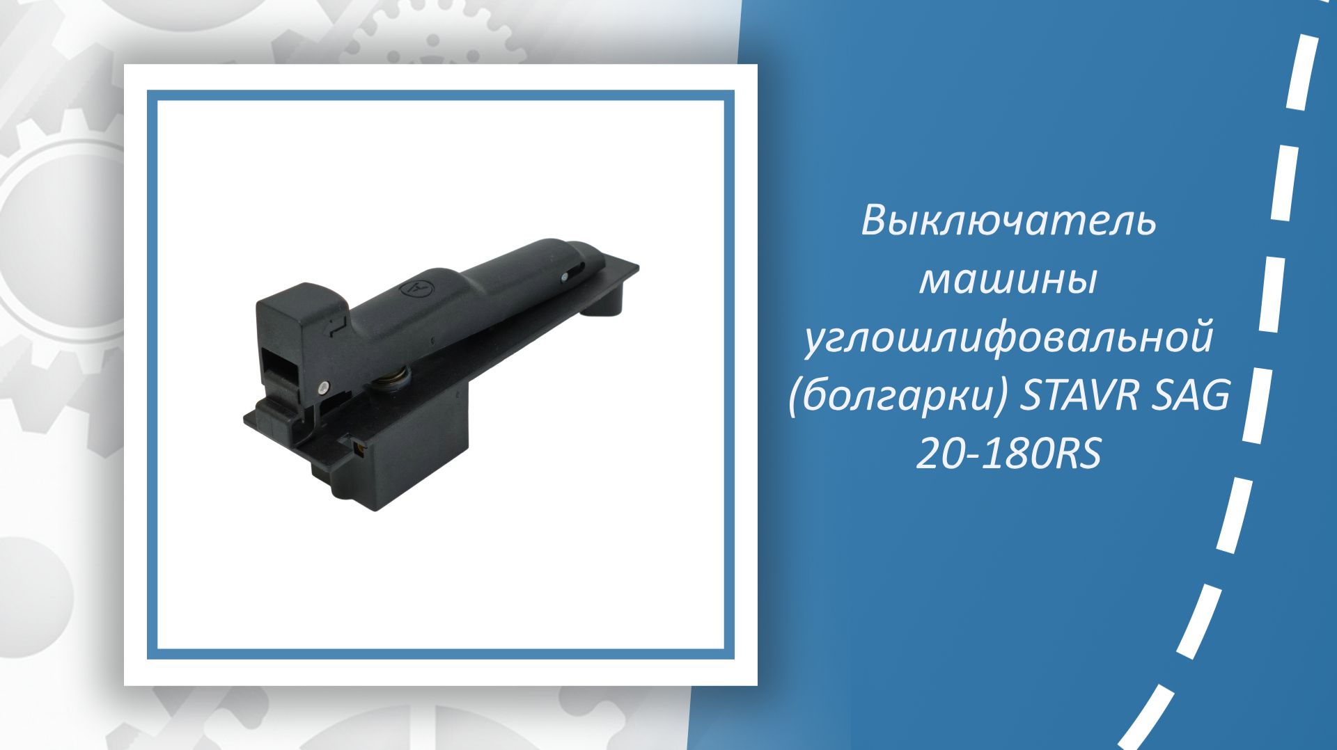 Выключатель машины углошлифовальной (болгарки) STAVR SAG 20-180RS