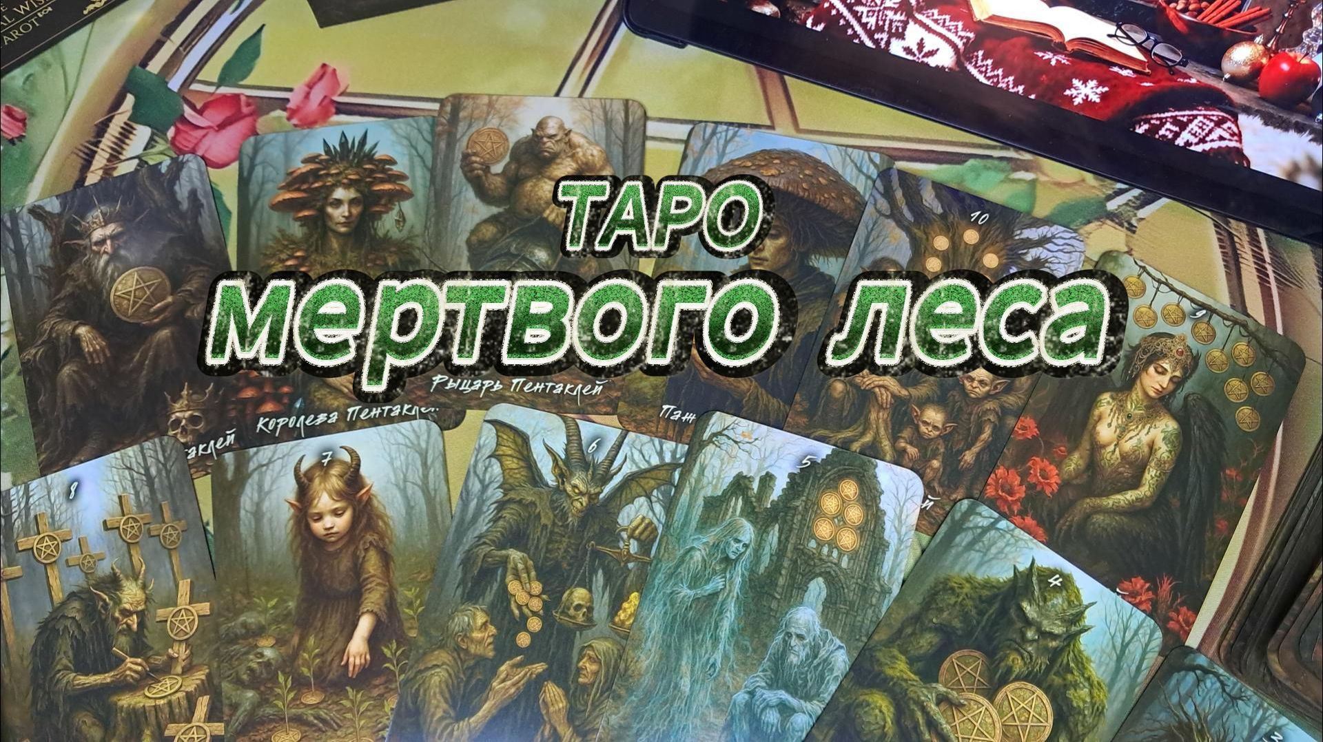 🌳❄️ТАРО МЕРТВОГО ЛЕСА 🎄💖обзор колоды🌳