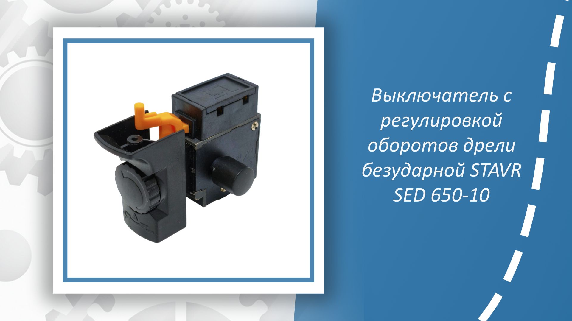 Выключатель с регулировкой оборотов дрели безударной STAVR SED 650-10