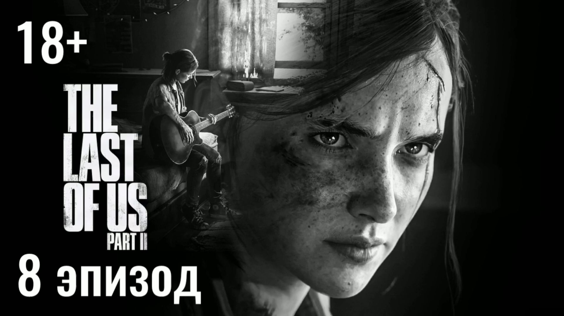Одни из нас, часть 2 I The Last of Us, part 2 - 8 эпизод: Наконец, бензин!