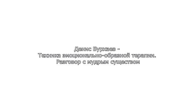 Денис Бурхаев - Техника ЭОТ. Разговор с мудрым существом