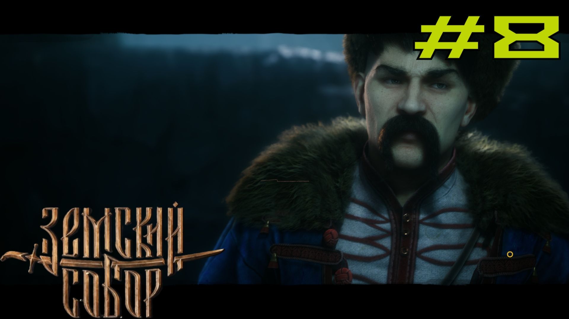 Гранд Финал ▶ Земский Собор ▶ Прохождение #8