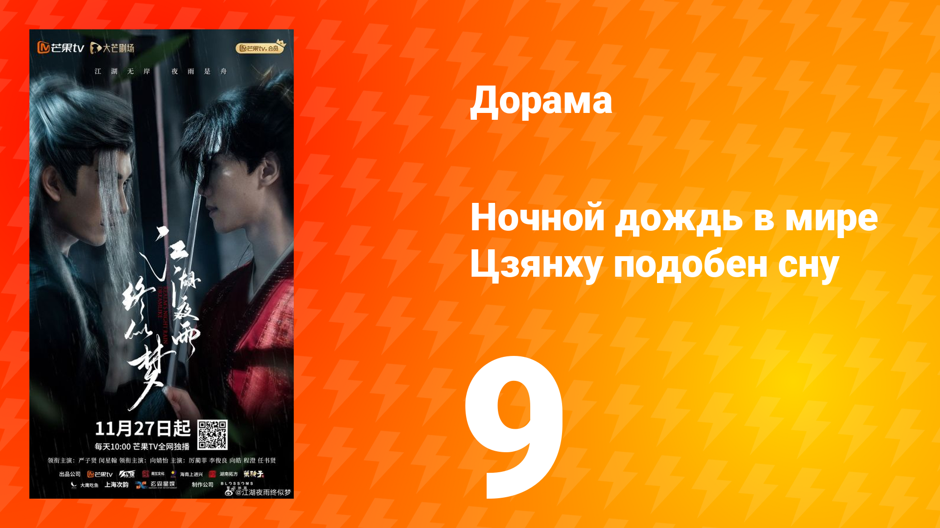 Ночной дождь в мире Цзянху подобен сну 9 серия