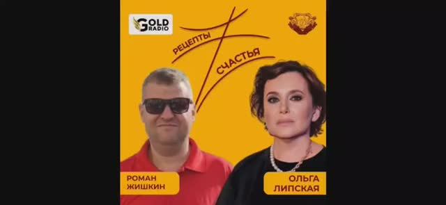 ИНТЕРВЬЮ НА ГОЛДРАДИО с Романом Жишкиным и Валерием Шевченко 18.12.2025