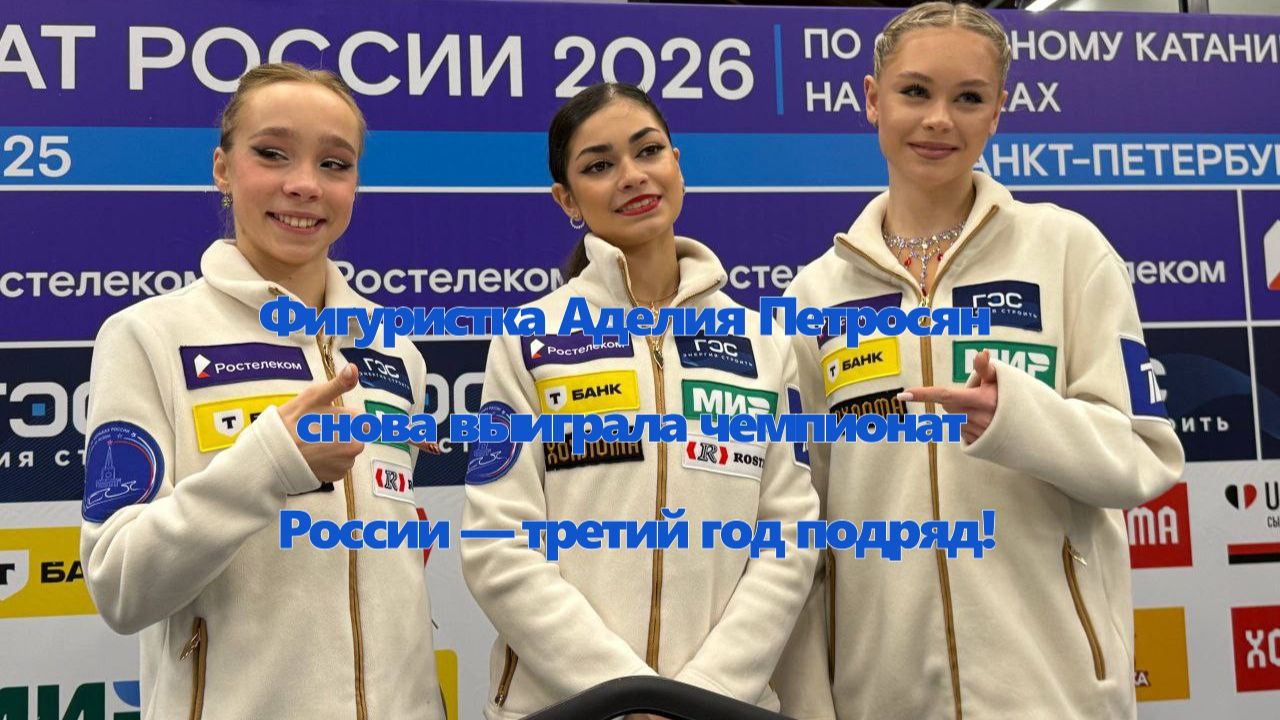 Фигуристка Аделия Петросян снова выиграла чемпионат России — третий год подряд!