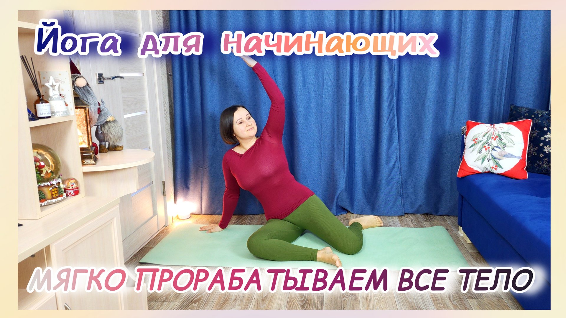 Простая йога для начинающих: легкие асаны для развития гибкости тела