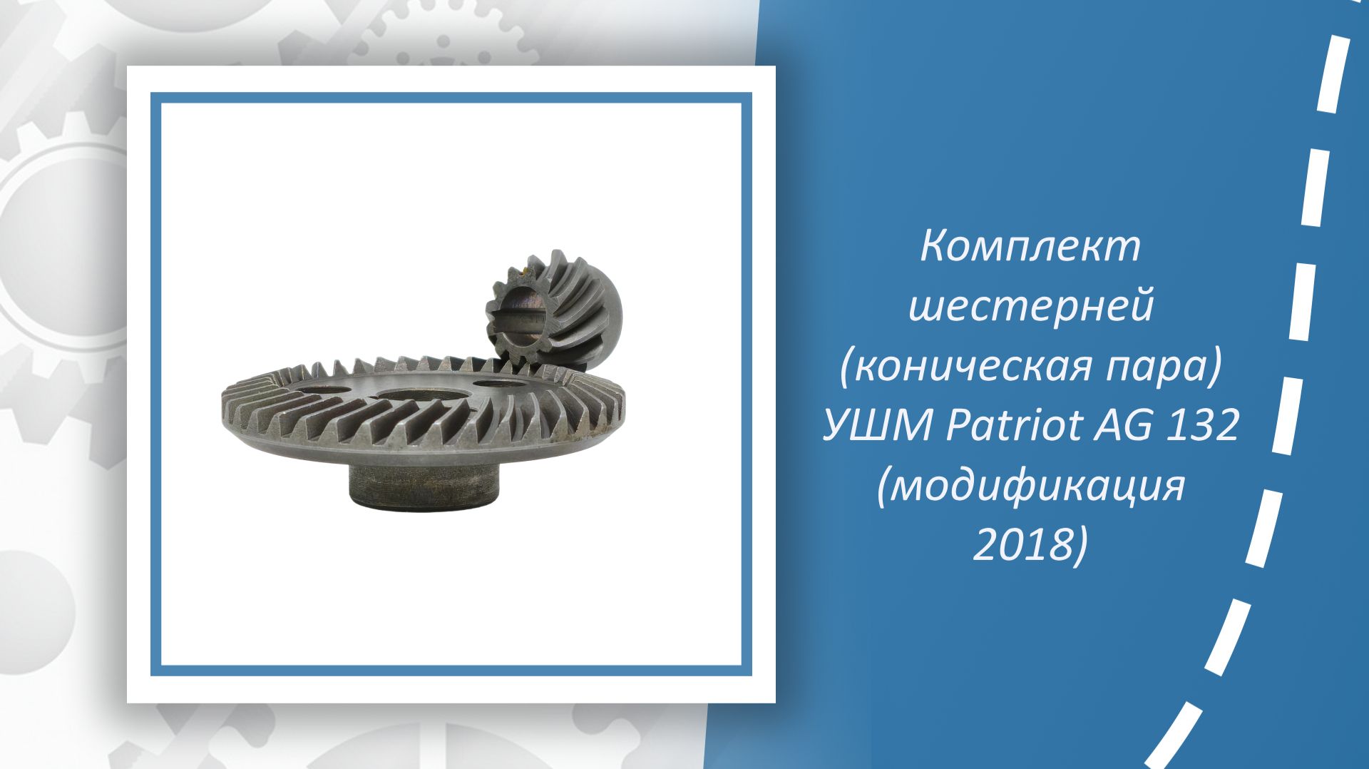 Комплект шестерней (коническая пара) УШМ Patriot AG 132 (модификация 2018)