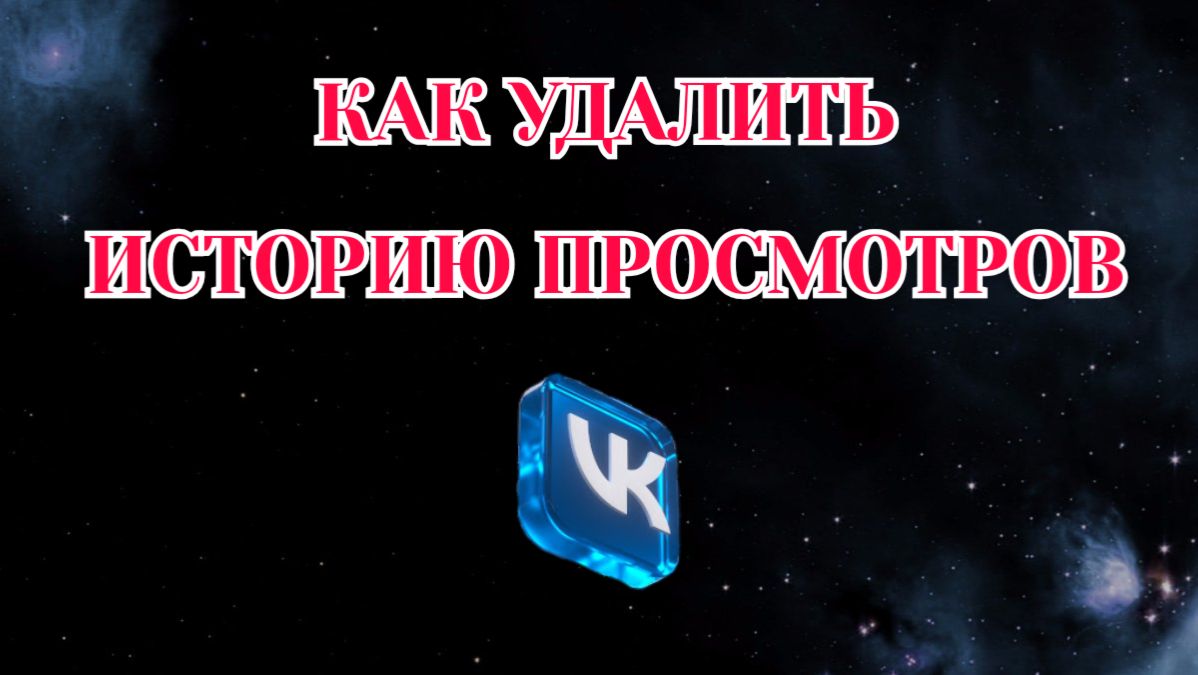 Как Удалить Историю Просмотров Видео в ВКонтакте