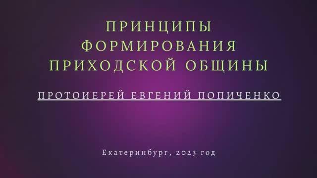 Принципы формирования приходской общины. Священник Евгений Попиченко