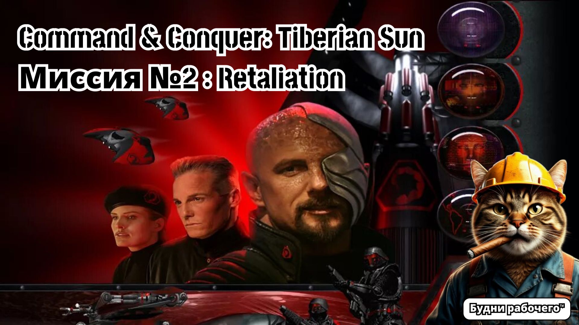 Command & Conquer: Tiberian Sun. Миссия №2: Retaliation | Будни рабочего™ #игры #game