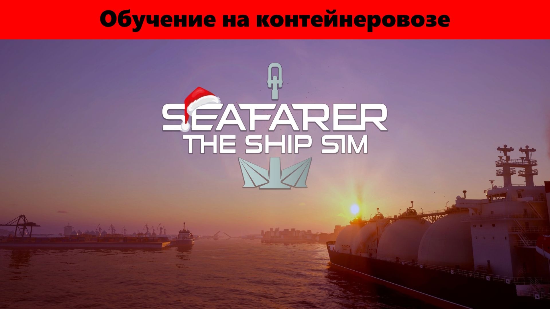 Seafarer: The Ship Sim. Обучение на контейнеровозе