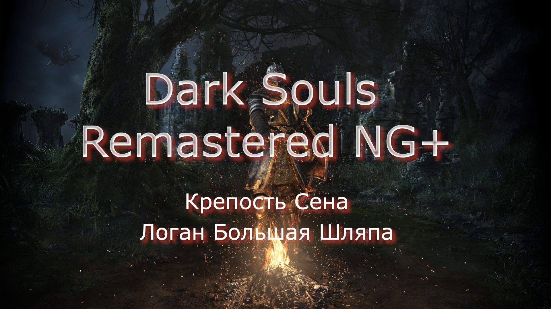 Dark Souls Remastered NG+Прохождение_8