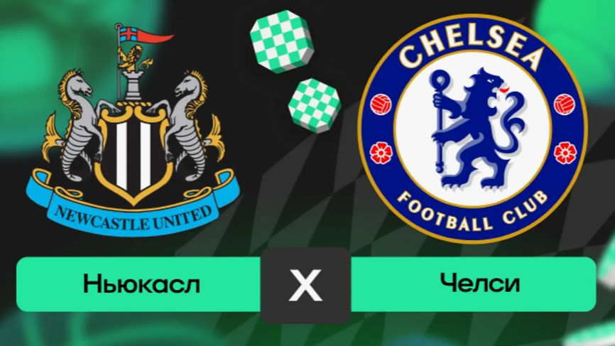 НЬЮКАСЛ \ ЧЕЛСИ  Бойня за лидерство.