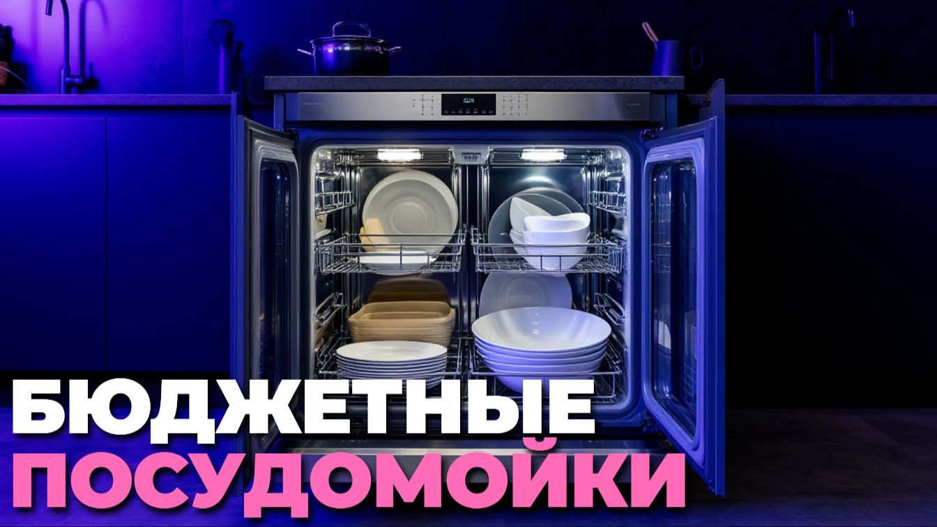 Рейтинг бюджетных посудомоек — качество и экономия вместе