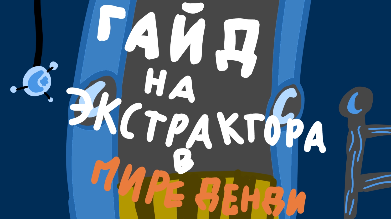 Гайд на экстрактора- мир денди