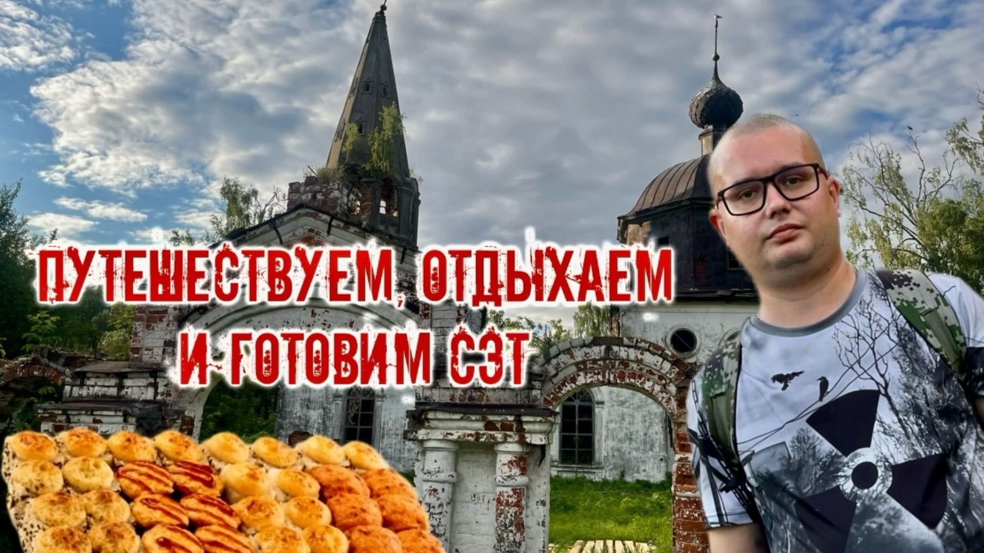 Путешествуем, отдыхаем и готовим сет 😃 1серия