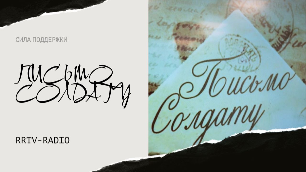 ПИСЬМО СОЛДАТУ