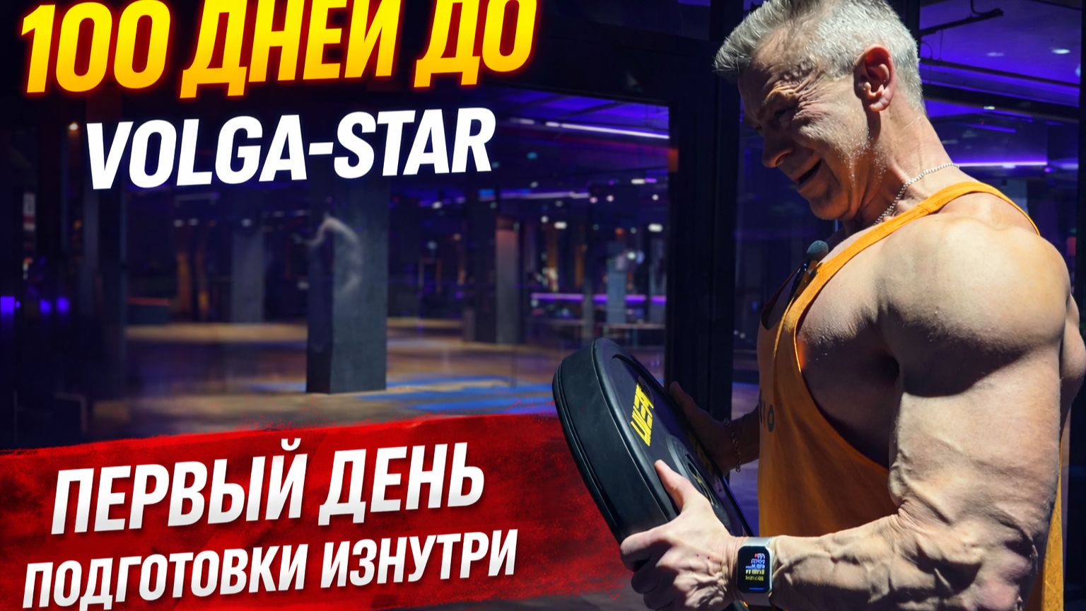 100 дней до VOLGA-STAR: первый день подготовки изнутри