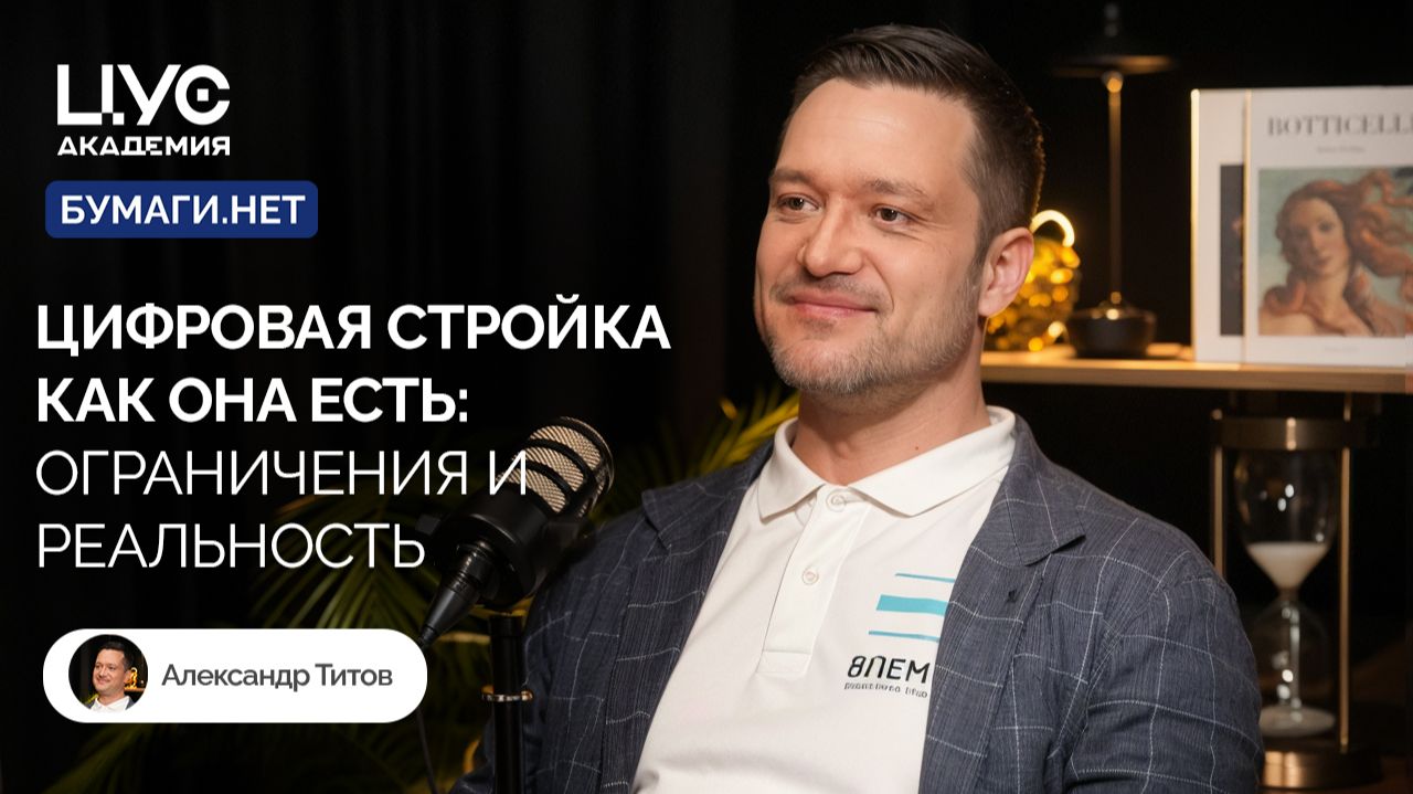 Александр Титов. Подкаст про цифровизацию процессов строительства