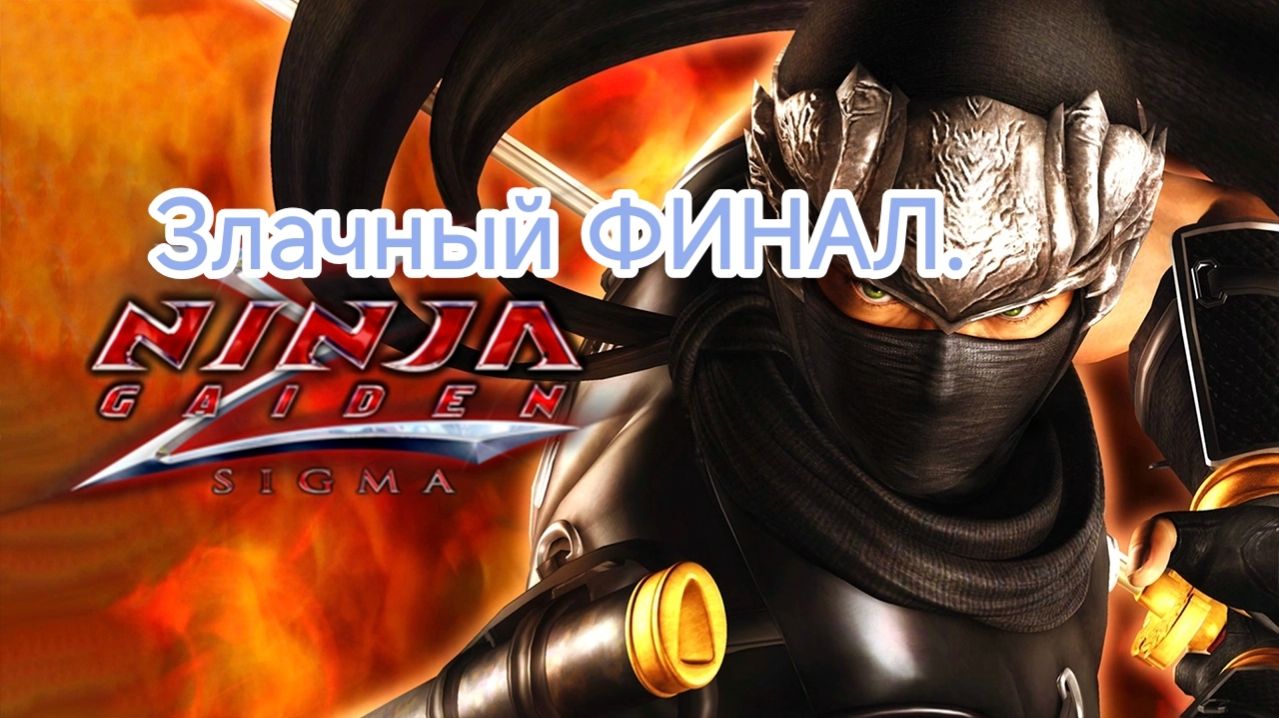 Ninja Gaiden Sigma.Nintendo Switch.ФИНАЛ.СТРИМ#4
