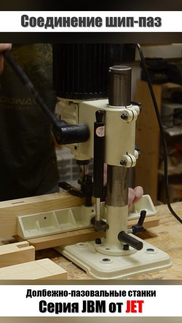 Мечтаете о профессиональных столярных соединениях? Долбёжный станок сделает сложную работу за вас.