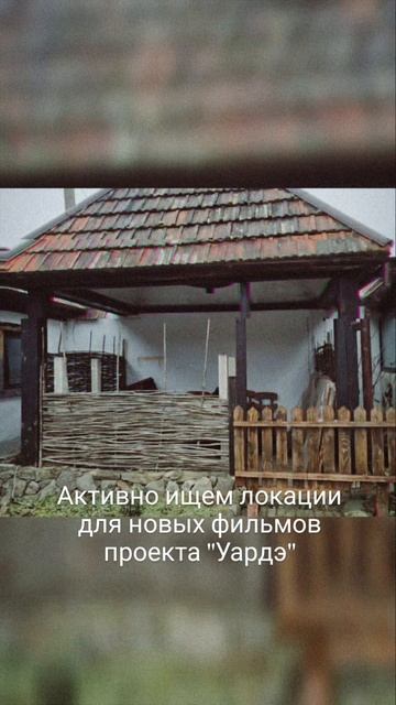 Уардэ — это проект, где главная валюта — энтузиазм.