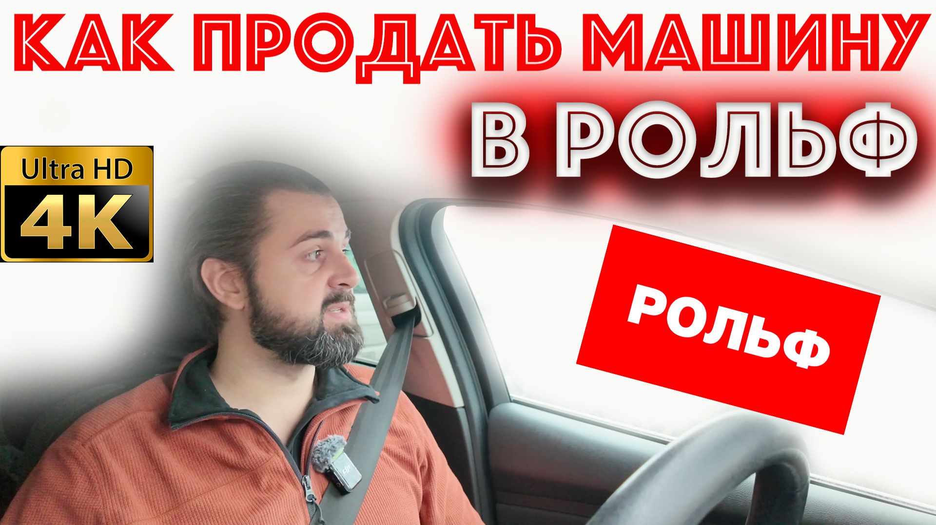 Пытаюсь продать автомобиль в РОЛЬФ. Что из этого вышло?