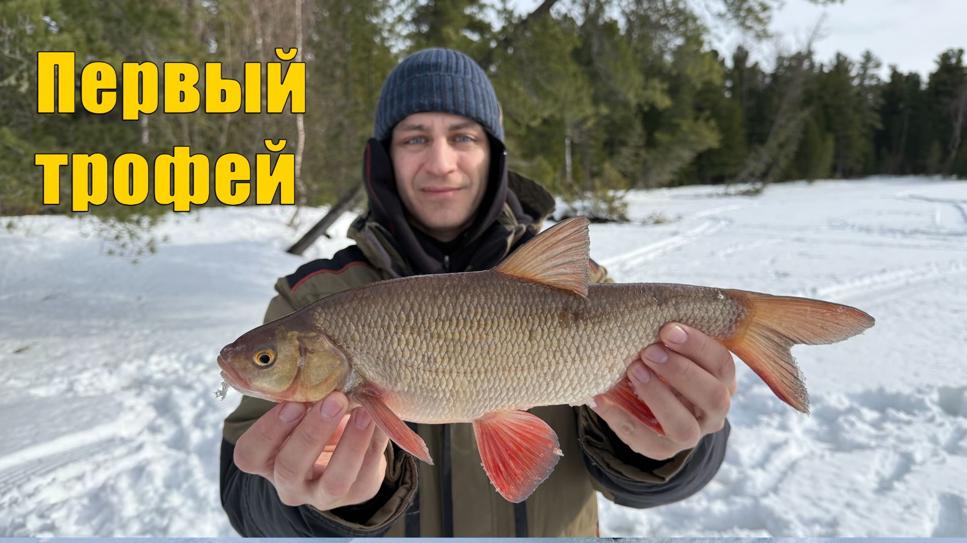 Первый трофей этого года. Ловля язя зимой на реке. Зимняя рыбалка 2021.