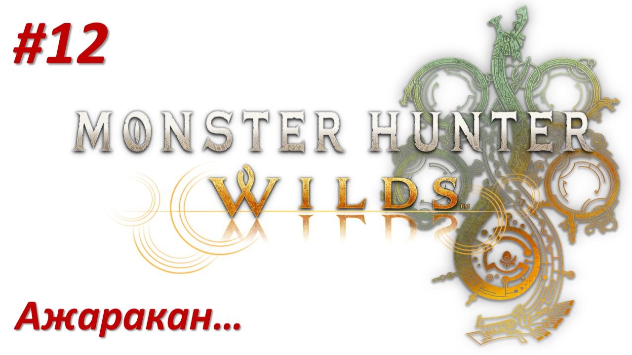 Monster Hunter Wilds (Прохождение) АЖАРАКАН!!!