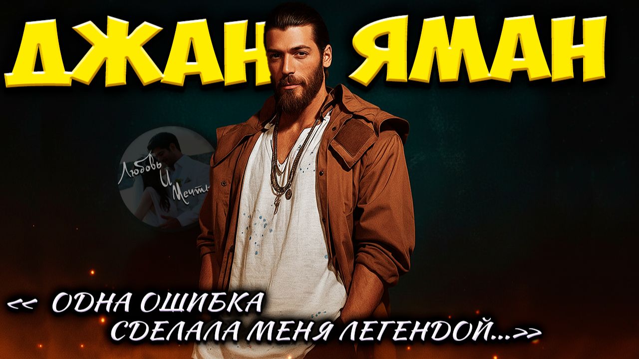 Джан Яман — От Юриста До Идола Миллионов!