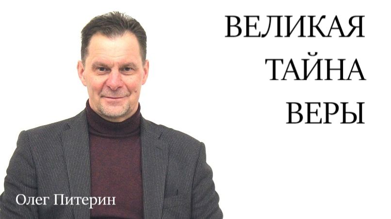 Великаятайна веры 21.12.2025.