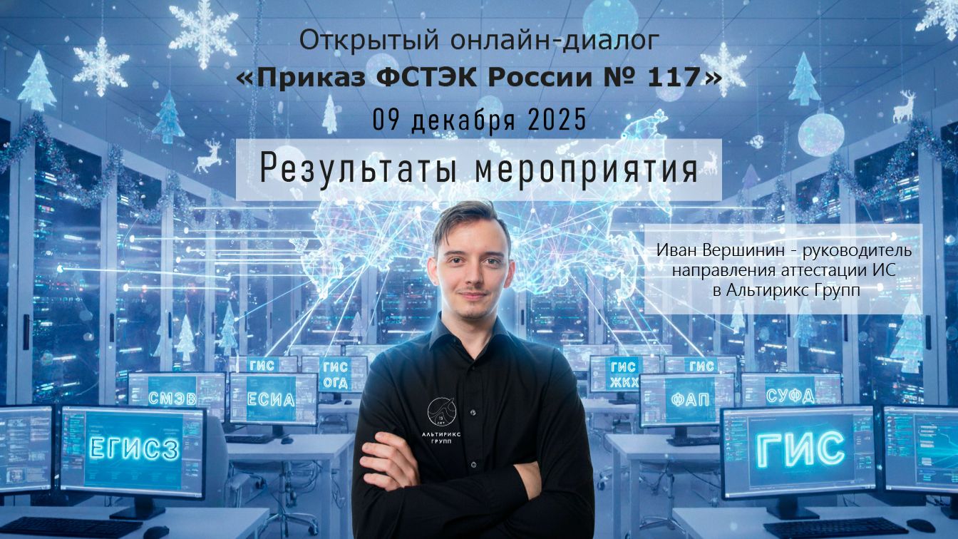 Открытый диалог 09.12.25 по Приказу ФСТЭК России № 117