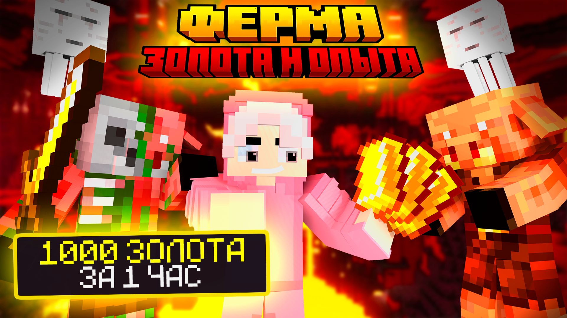 САМАЯ ЛУЧШАЯ ФЕРМА ЗОЛОТА И ОПЫТА В МАЙНКРАФТ😍