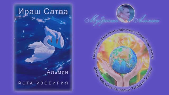 Ольга Чередниченко: Йога Альмин - Ираш Сатва Йога