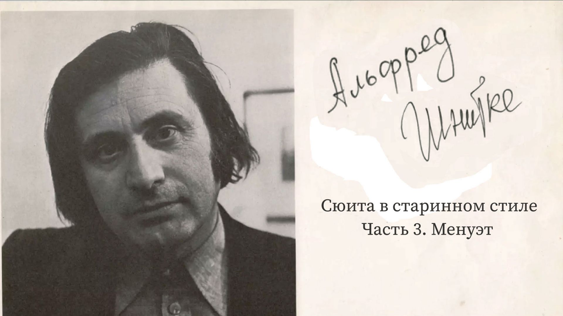 Сюита в старинном стиле. Часть 3 «Менуэт». Альфред Шнитке