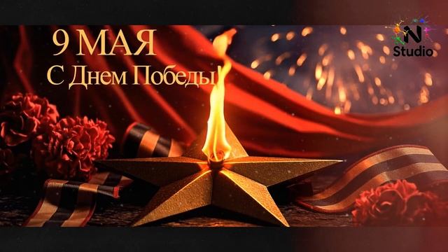 С Днем Великой Победы!